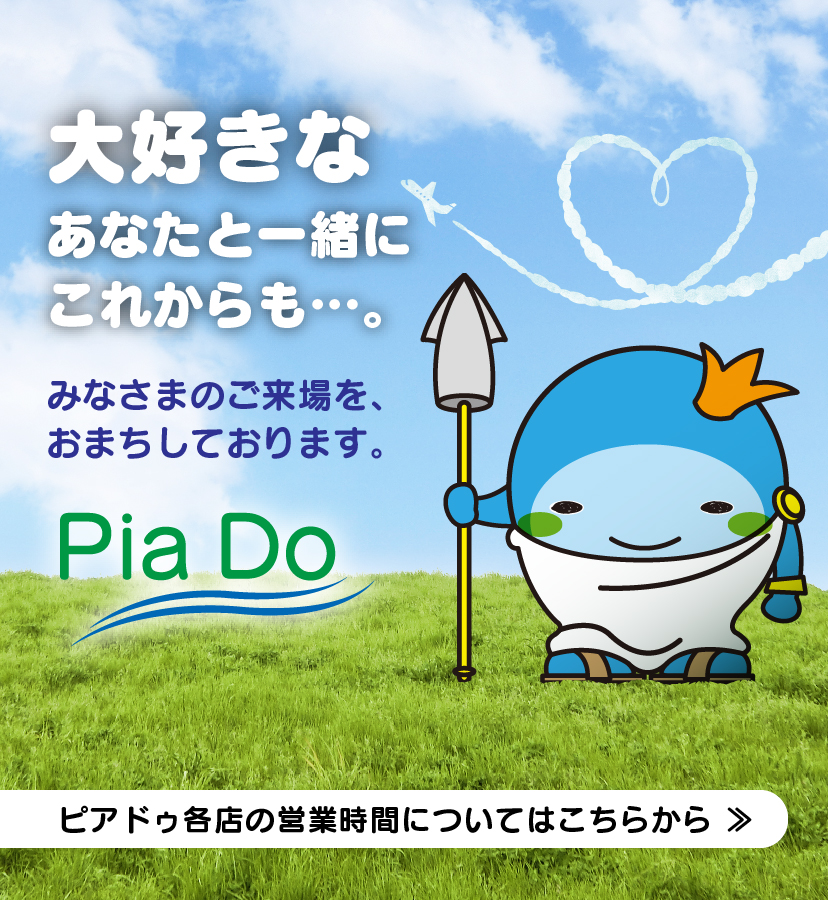 ピアドゥ PiaDo Style 八戸のショッピングモール – 快適な毎日を応援するショッピングセンターピアドゥ